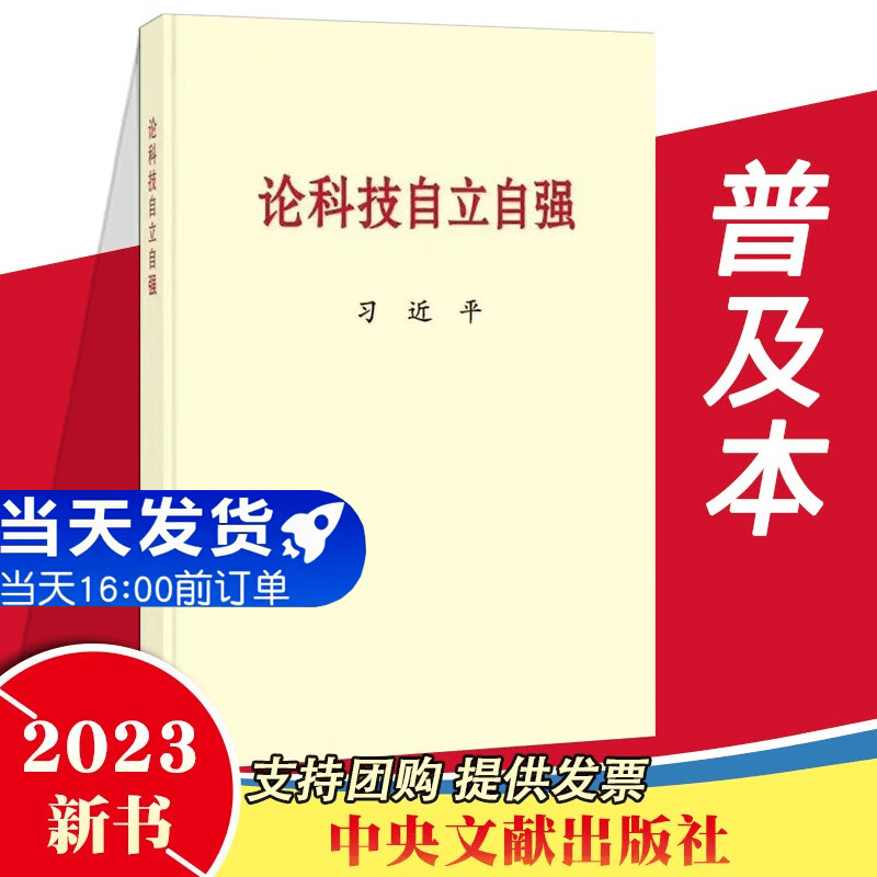 【包邮】 2023新书 论科技自立自强 普及本 国家强盛之基 安全之要 关于科技自立自强的文稿共五十篇 中央文献出版社 9787507349474