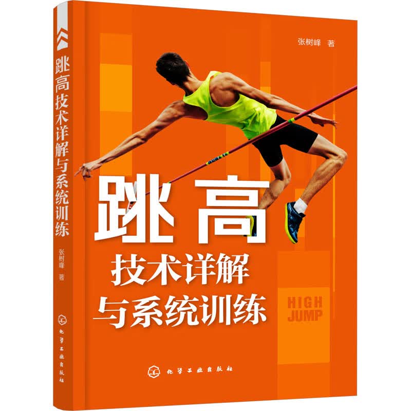 跳高技术详解与系统训练 张树峰 书籍 图书