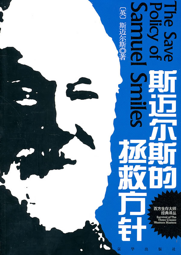 斯迈尔斯的拯救方针 冯岩编译【书】