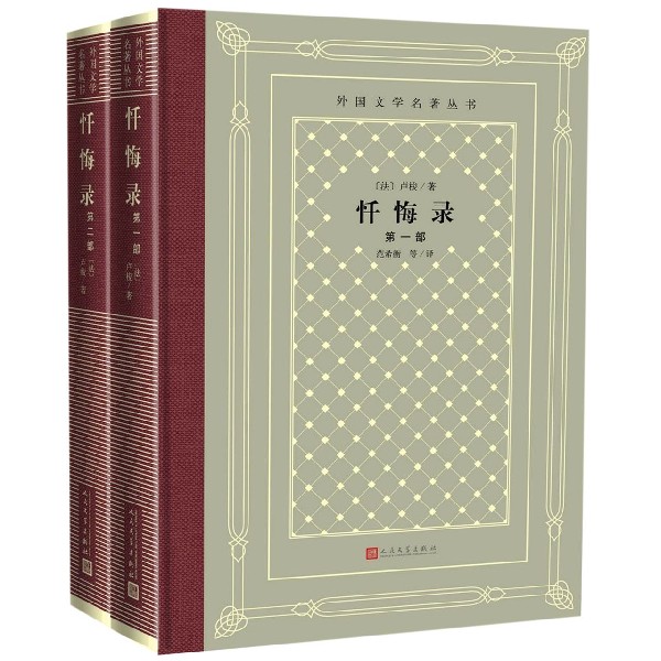 【旗舰店官网】  忏悔录(共2册)(精)/外国文学名著丛书 (法)卢梭 人民文学出版社