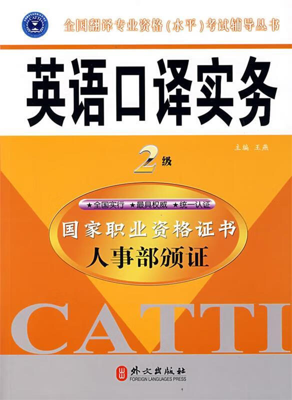 英语口译实务 王燕主编, 王燕 外文出版社