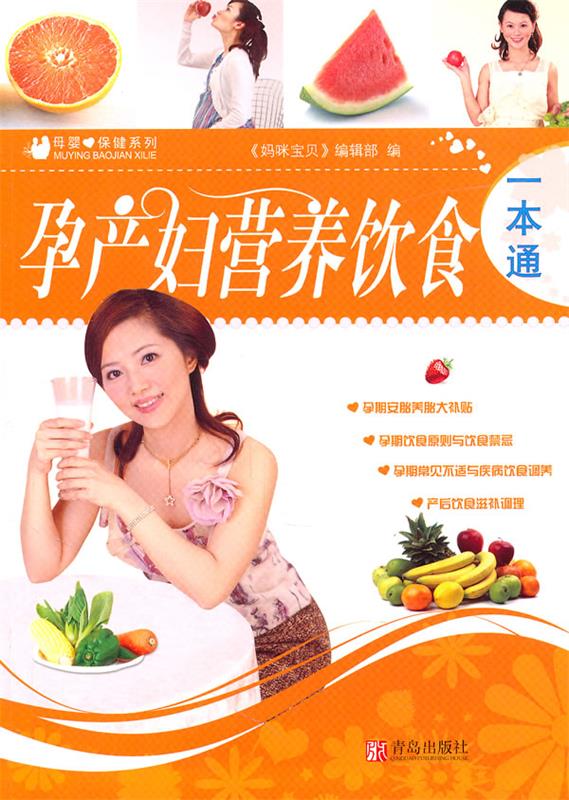 孕产妇营养饮食一本通