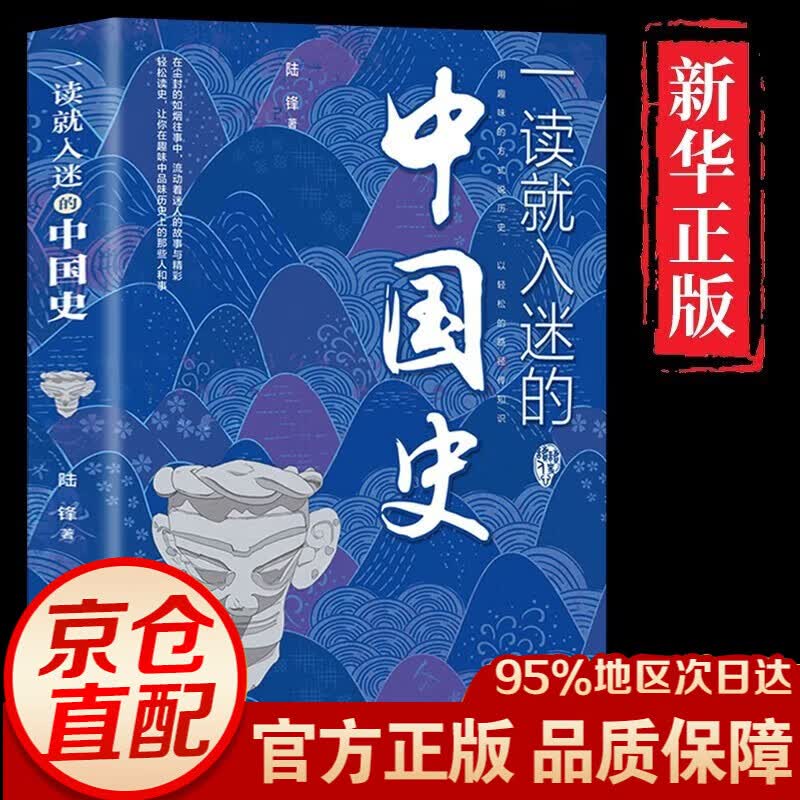 一读就入迷的中国史+一读就入迷的神秘古国 读就上瘾的中国史趣说中国史明朝那些事儿简读懂历史近代史通史类书籍 一读就入迷的中国史 单册