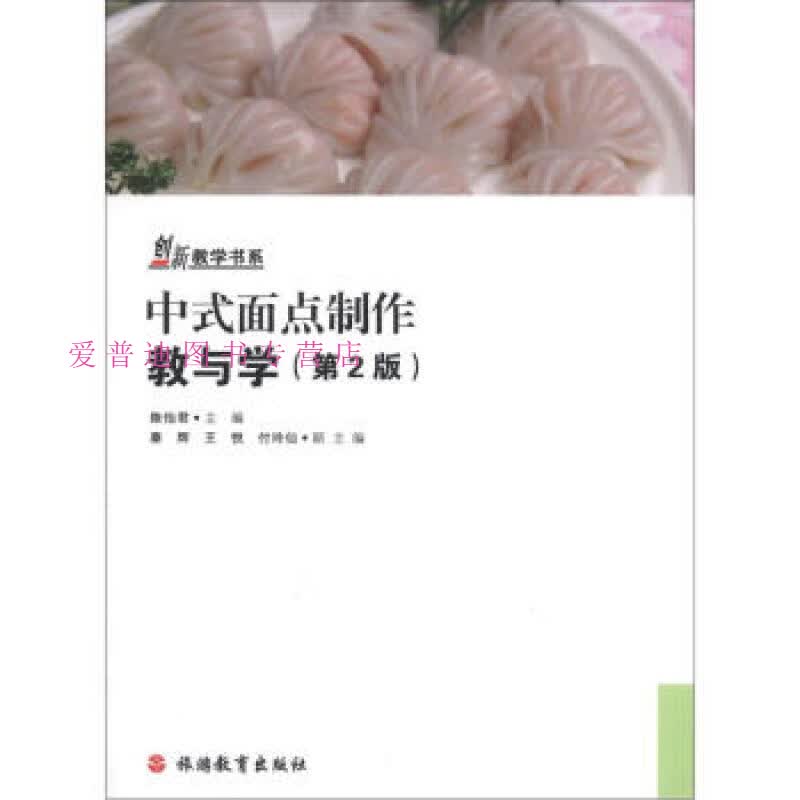 中式面点制作教与学 陈怡君【，放心购买】
