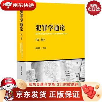 犯罪学通论（第二版） 法律出版社 9787519758820