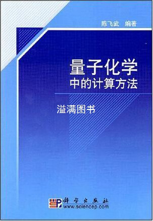 现代化学基础丛书·典藏版36：量子化学中的计算方法 陈飞武著 科学出版社