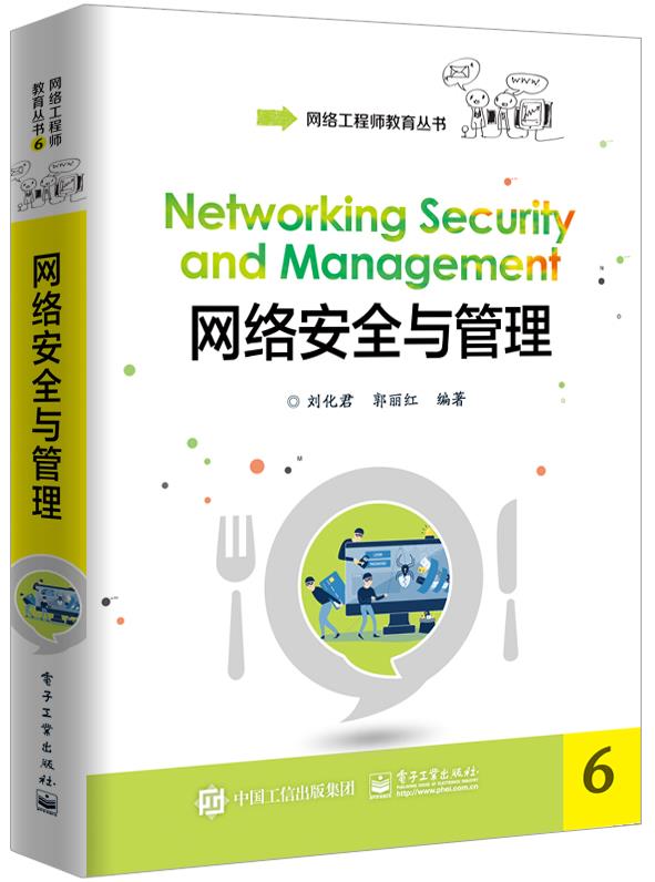 【现货】网络安全与管理刘化君 北方图书城