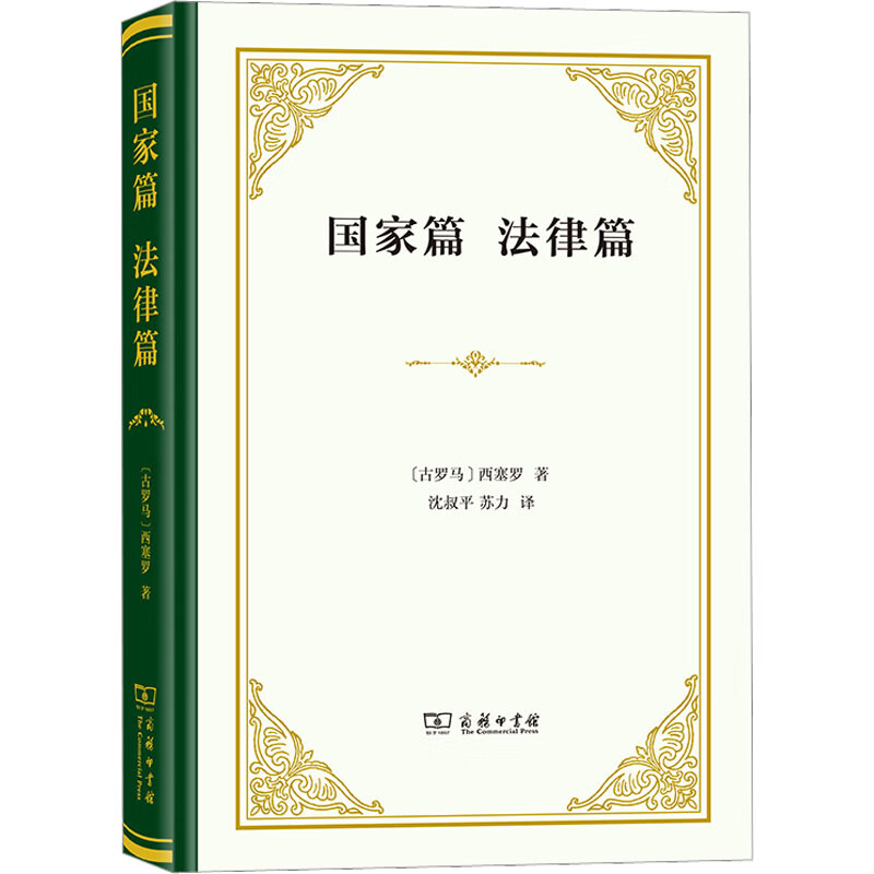 国家篇 法律篇 图书