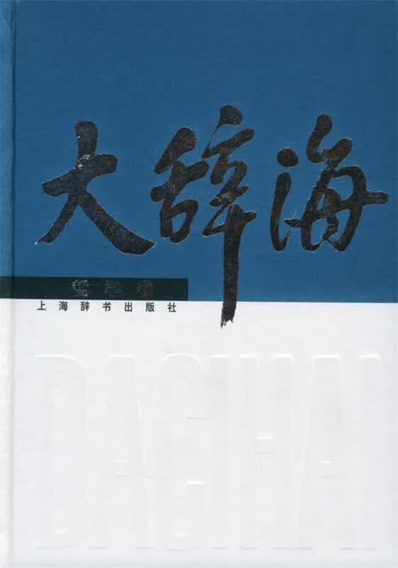 大辞海-哲学卷 夏征农 等主编 上海辞书出版社