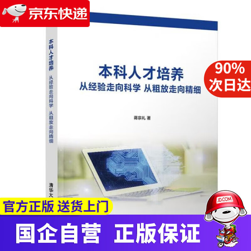本科人才培养 从经验走向科学 从粗放走向精细 蒋宗礼 清华大学出版社 9787302593874