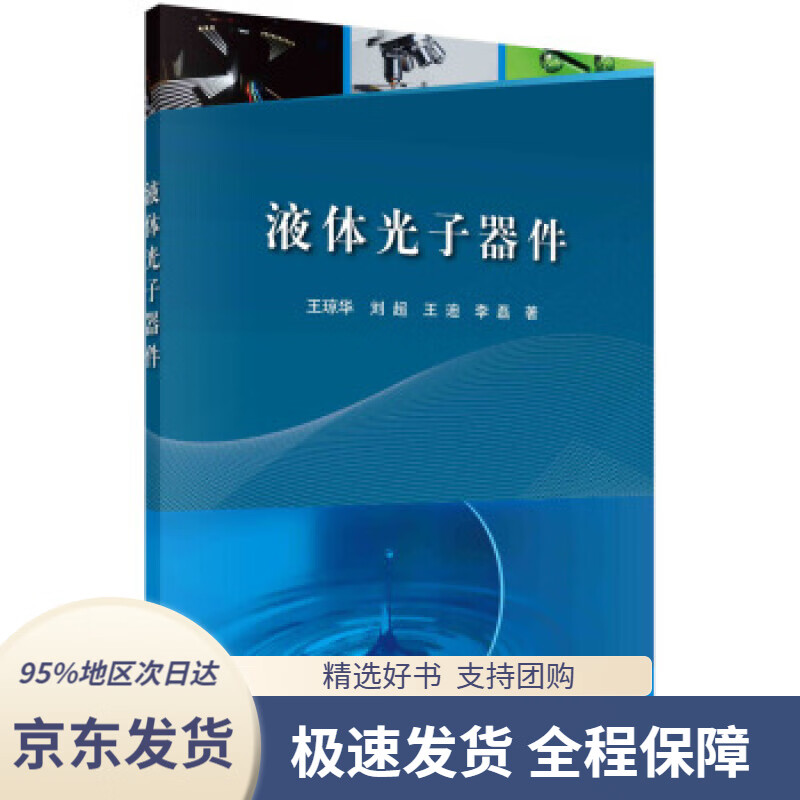 【 京东配送 支持团购】液体光子器件王琼华等著科学出版社9787030677327
