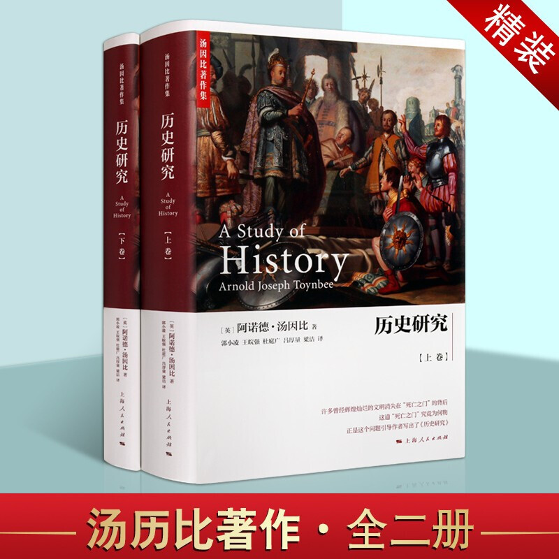 历史研究 上下册 汤因比著作集 文明形态文明故事 历史故事书籍 世界历史 历史书籍 上海人民出版社
