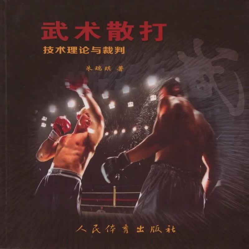 武术散打技术理论与裁判朱瑞琪人民体育出版社9787500948353 运动/健身书籍