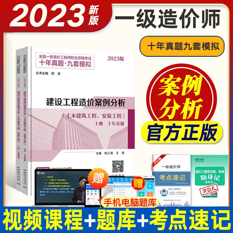一级造价师2023官方教材配套资料十年真题九年模拟 一造2023教材工程计价造价管理案例分析建设工程技术与计量安装工程历年真题押题 案例分析（10年真题+9年模拟）