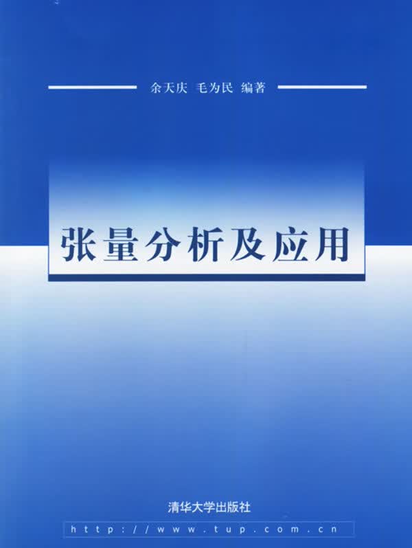 张量分析及应用【好书，下单速发】