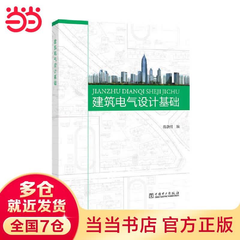 建筑电气设计基础
