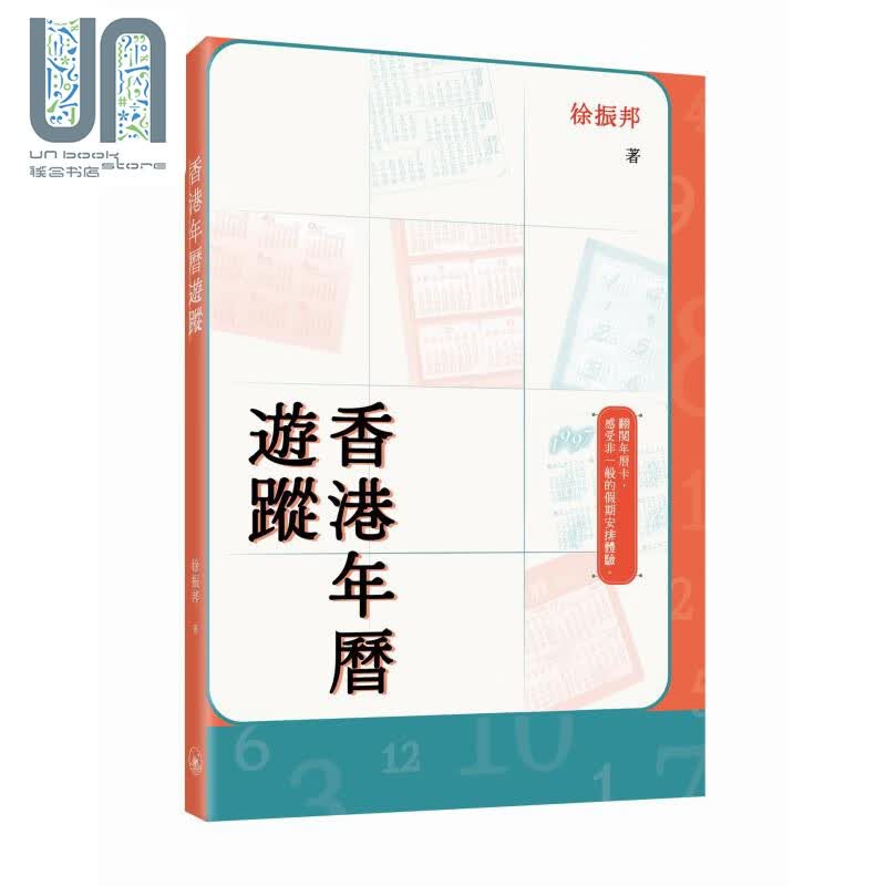 预售 香港年历游踪 港台原版 徐振邦 香港三联书店