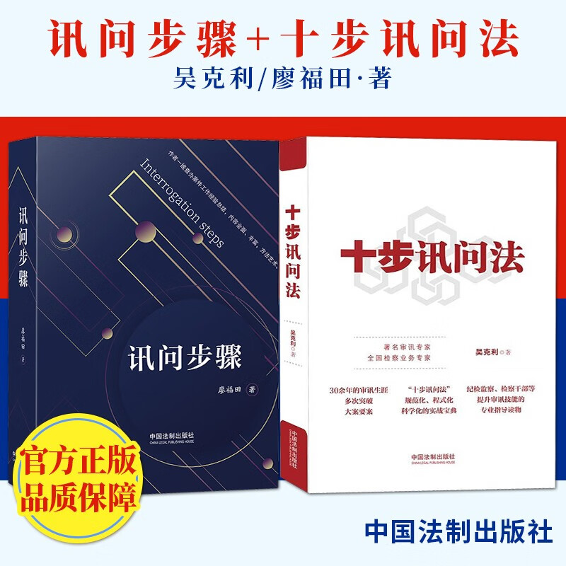 讯问步骤 +十步讯问法（套装2册）吴克利 著 中国法制出版社 纪检监察公安机关刑事审讯