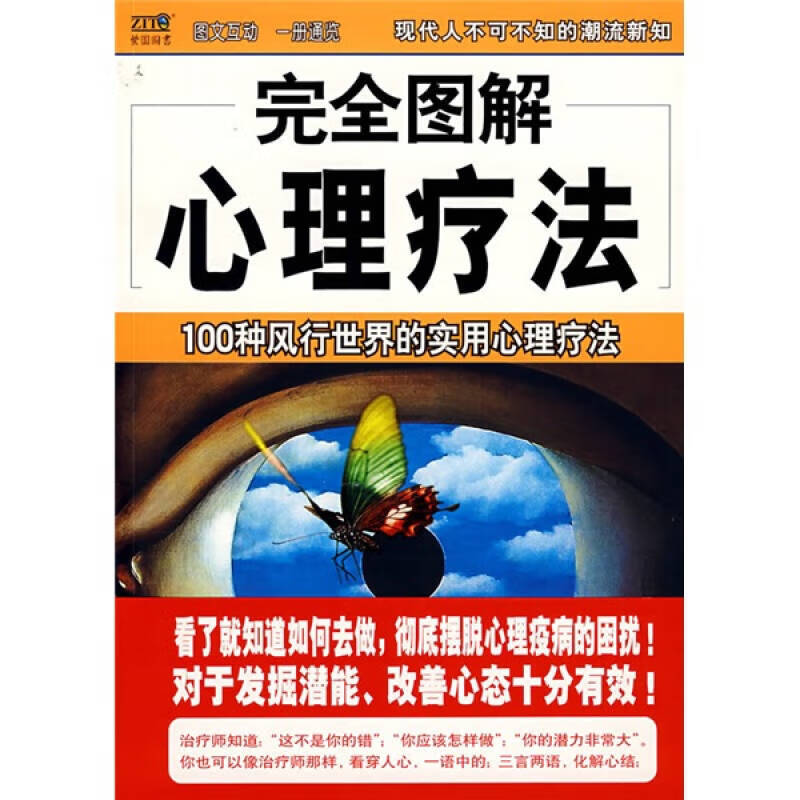 完全图解心理疗法【好书】
