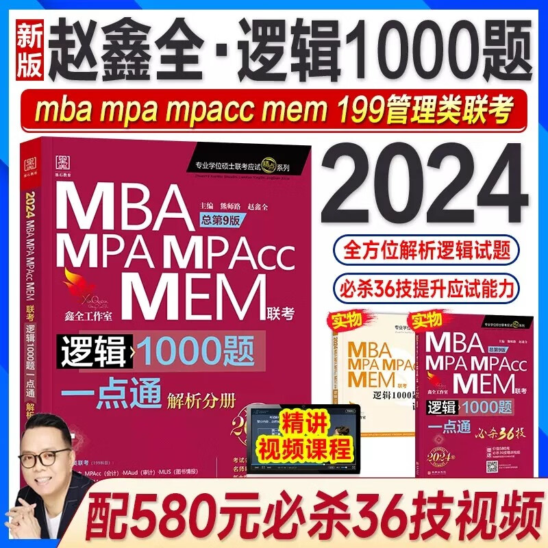 mba联考教材2024 199管理类联考综合能力逻辑英语数学写作4分册 考研mpacc mem 专硕联考教材 2024陈剑数学分册赵鑫全写作逻辑精点高分指南 【2024】赵鑫全逻辑1000题一点通