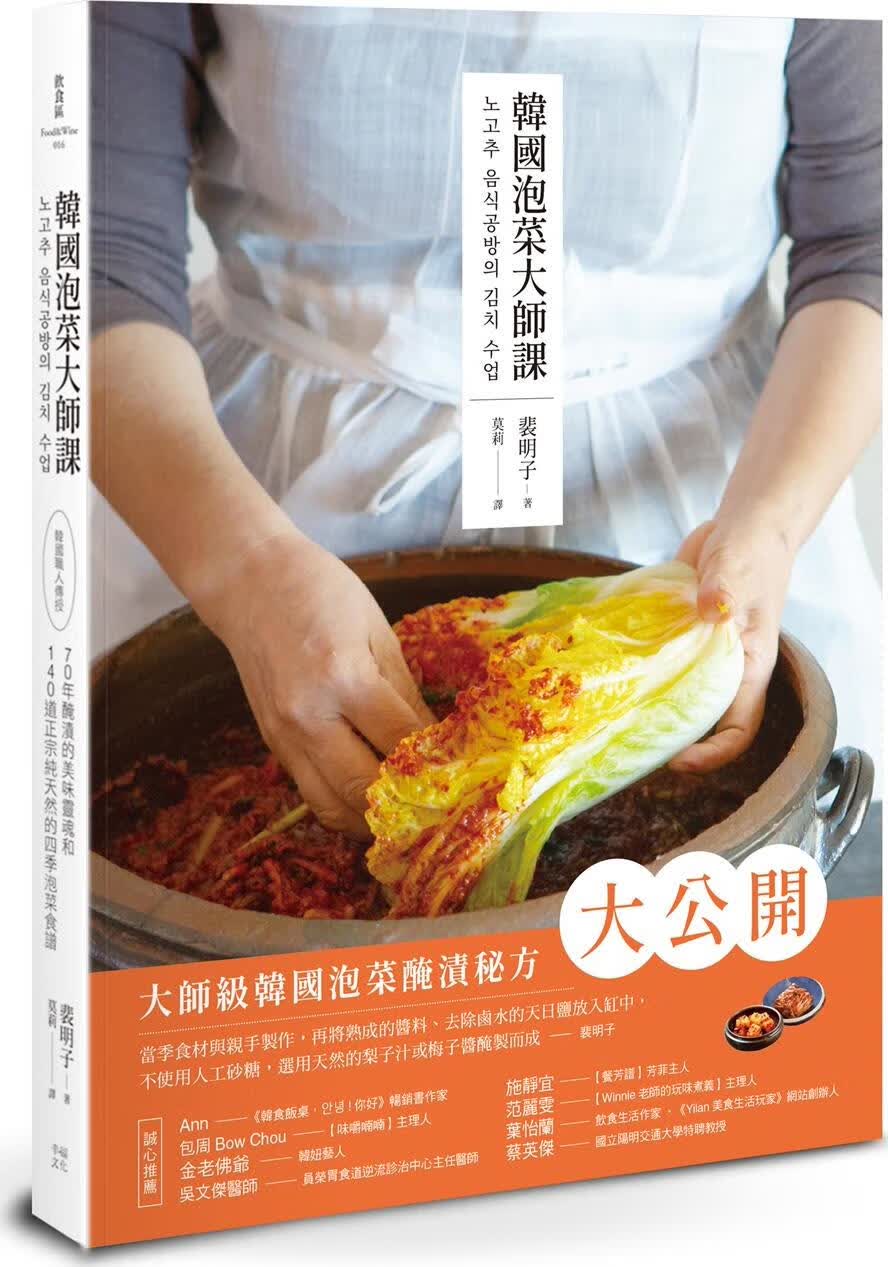 预售【外图台版】韩国泡菜大师课：韩国职人传授70年腌渍的美味灵