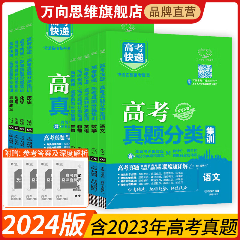 【2024高考快递】高考真题分类集训练习新老高考五年真题总复习必刷题必刷卷 通用版 数学