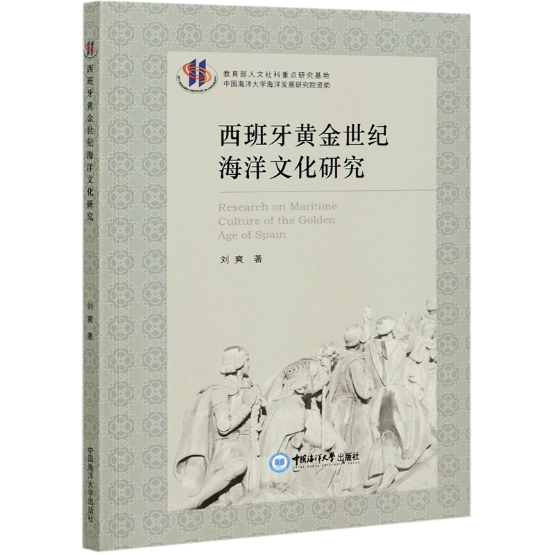 西班牙黄金世纪海洋文化研究