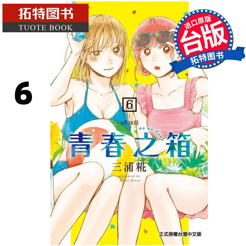 现货 青春之箱6 三浦糀 东立 漫画书 蓝箱 港台原版