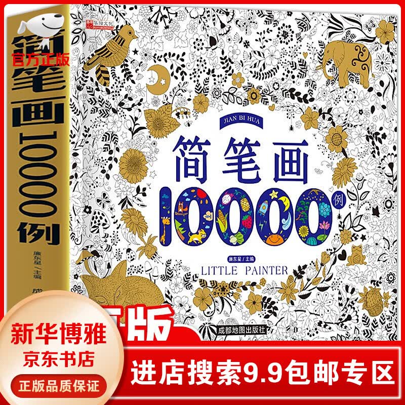 【9.9包邮专区】儿童简笔画大全10000例入门幼儿园简笔画教程书绘本涂画书3-6-10岁幼师幼儿童美术培训绘画书籍