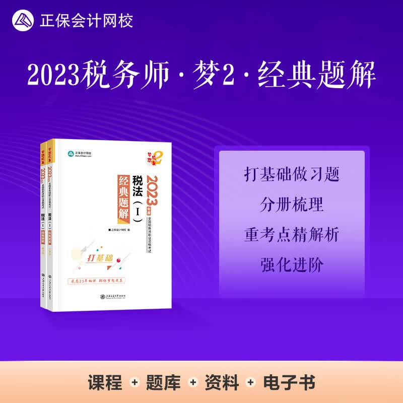 正保会计网校 税务师2023教材资格考试辅导图书 梦想成真 经典题解 税法一