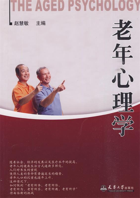 老年心理学