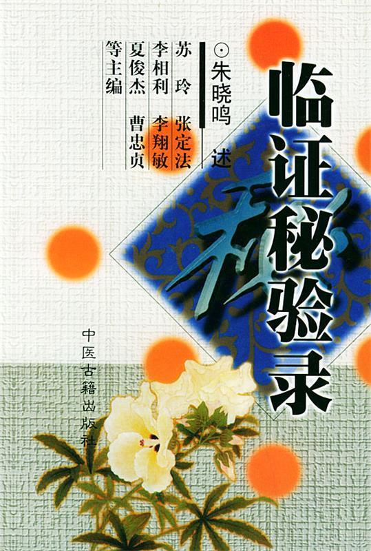 临证秘验录 朱晓鸣 述