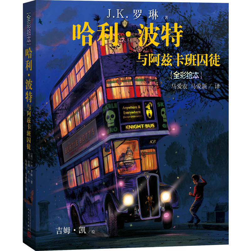 哈利波特书全套中英双语版JK罗琳6-14岁小学生四五六年级课外阅读典藏版中文版哈利波特与魔法石密室死亡圣器版本 哈利·波特与阿兹卡班囚徒(全彩绘本)(精)
