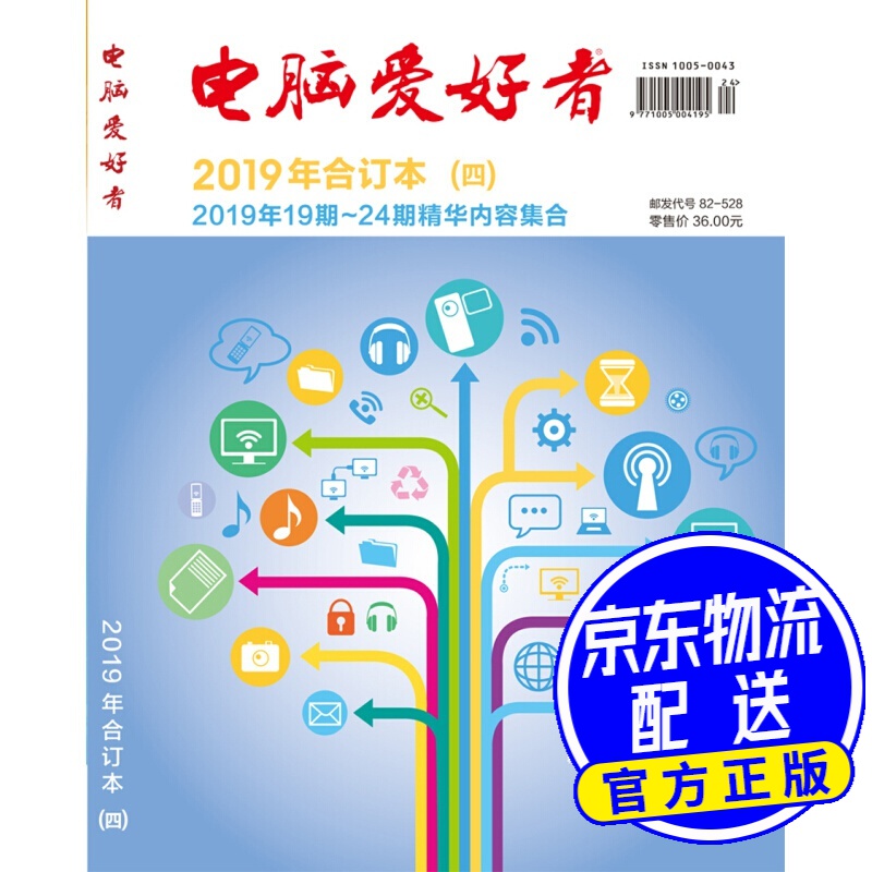 2019年《电脑爱好者》合订本（四）