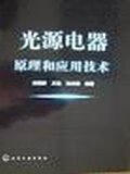 光源电器原理和应用技术【好书】