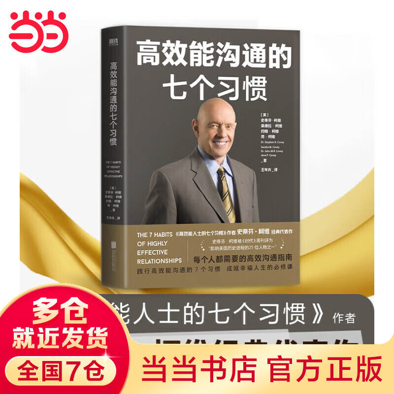 高效能沟通的七个习惯