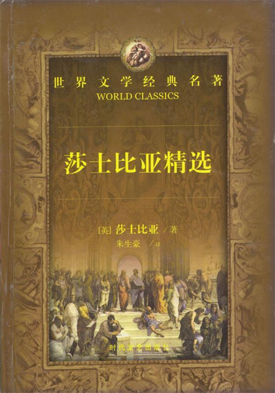 世界文学经典名著:莎士比亚精选