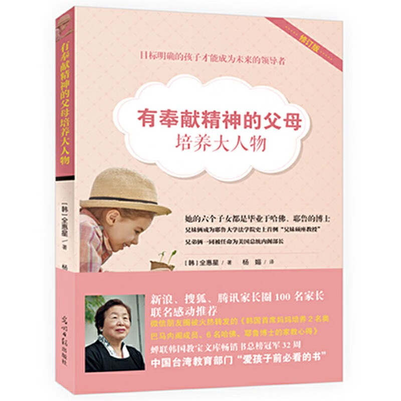 有奉献精神的父母培养大人物（修订版）明确人生目标的孩子才能成为未来的领导者
