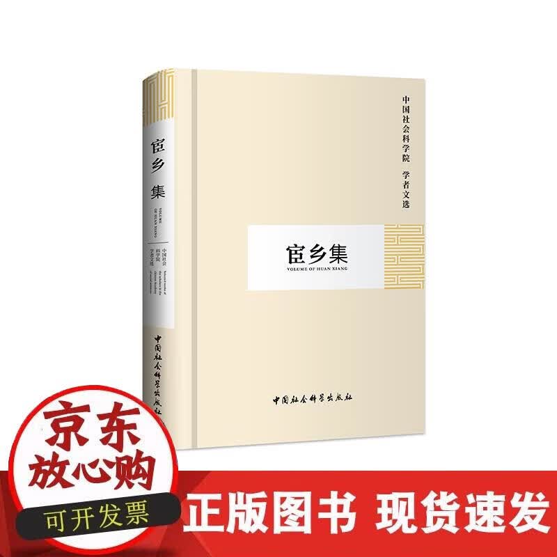 【现货】宦乡集(学者文选)