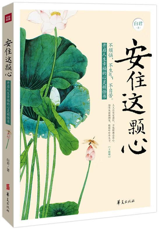 安住这颗心 白君著【书】