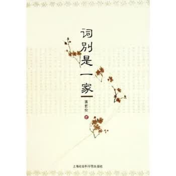词别是一家 蒋哲伦 著
