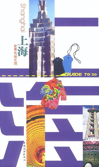 世界名城之旅—上海