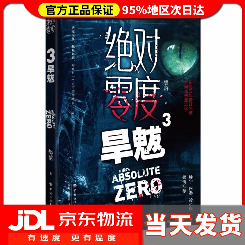 绝对零度3：旱魃 樊落