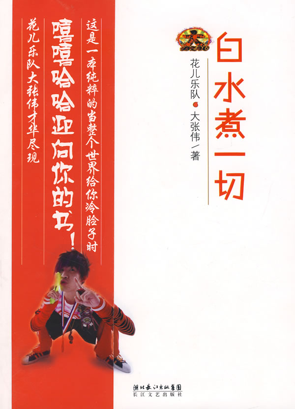 白水煮一切 大张伟著【书】