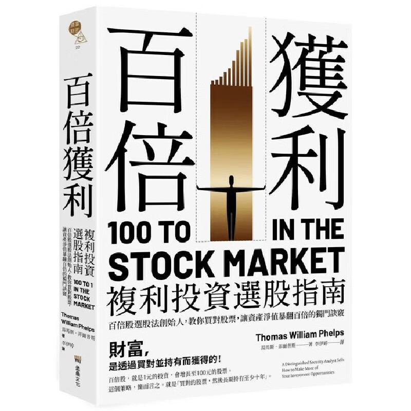 预售 汤马斯．菲尔普斯 百倍获利，复利投资选股指南： 百倍股选股法创始人，教你买对股票，让资产净值暴翻