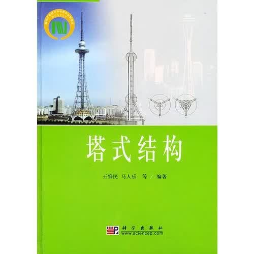 塔式结构精