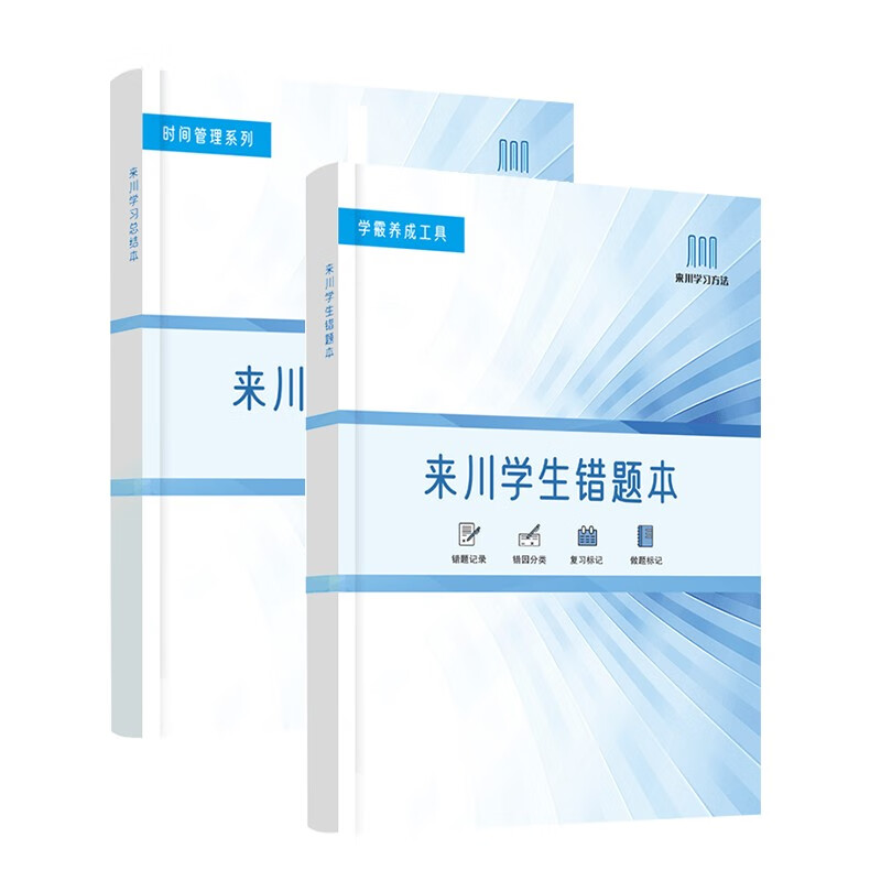 来川学生时间管理手册学习总结本总结知识点回顾 【学霸养成组合】学习总结本+学生错题本=2本