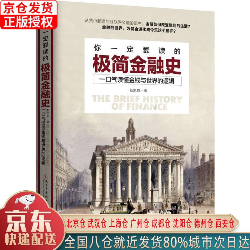 【新华全新书籍】你一定爱读的极简金融史：读金融史的真相，看金融如何改变我们的生活 斯凯恩 民主
