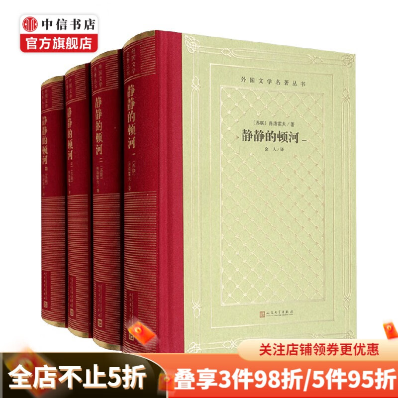 静静的顿河 肖洛霍夫 著 文学
