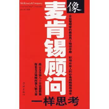 现货像麦肯锡顾问一样思考